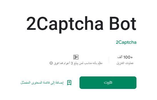 مراجعة وشرح موقع 2Captcha للربح من حل الكابتشا - الشامل